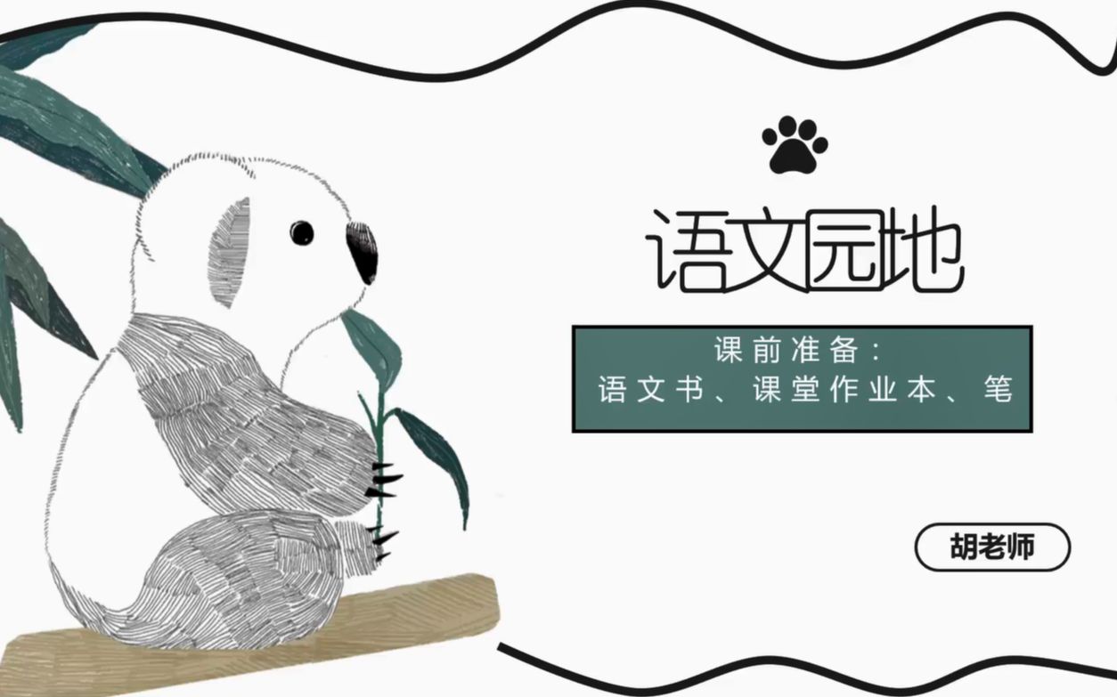 【微课】部编版小学语文四年级下册第四单元《语文园地》第一课时