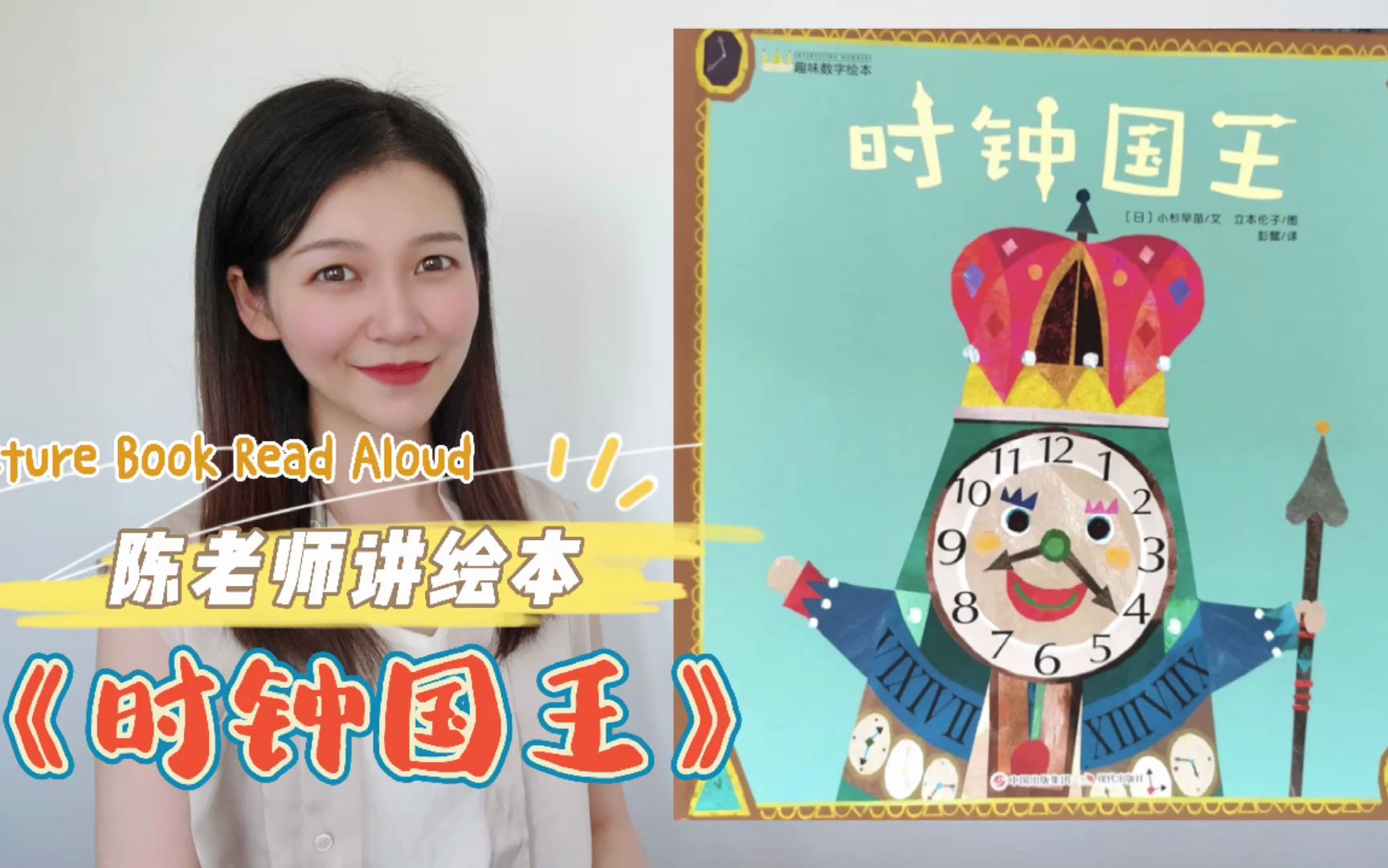 【陈老师讲绘本】12.《时钟国王》|小杉早苗|有声绘本故事|亲子阅读|...