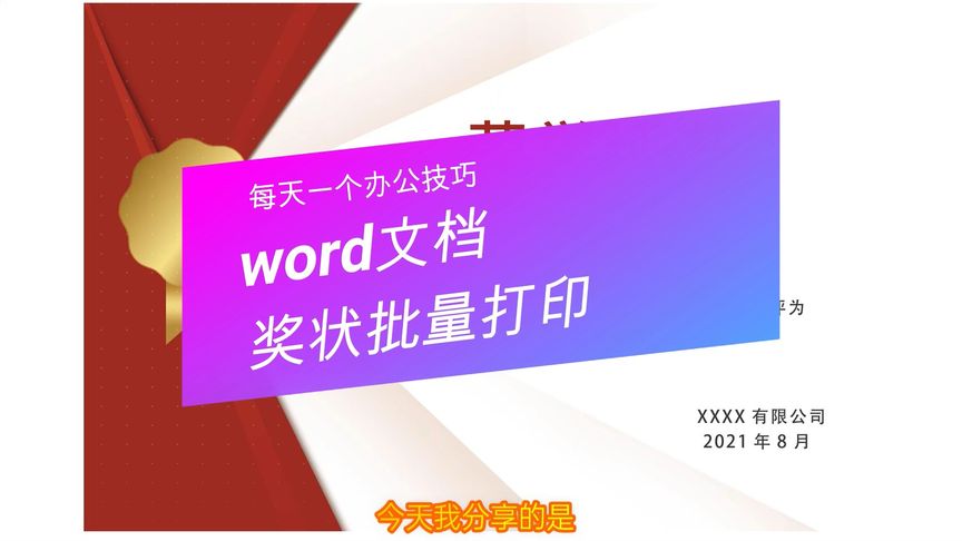 word技巧,word文档奖状批量打印