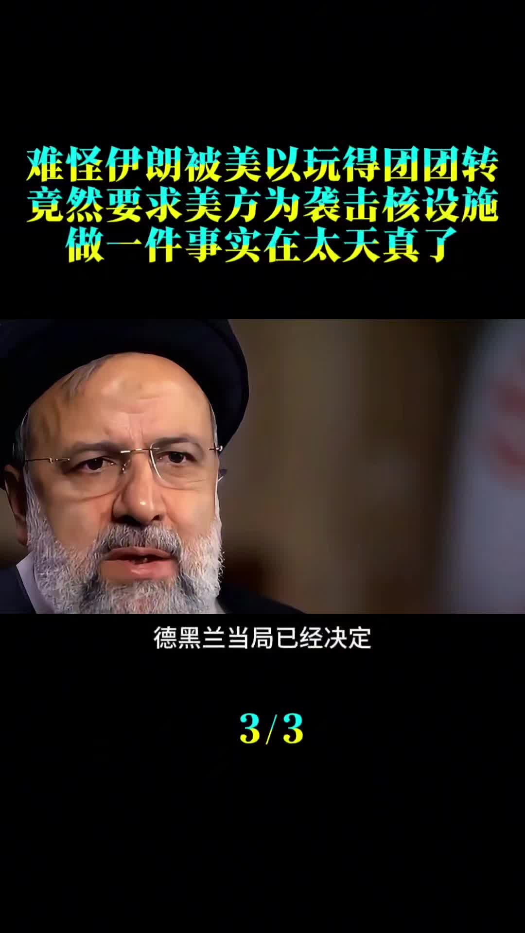 难怪伊朗被美以玩得团团转!竟然要求美方为袭击核设施做一件事,实在...