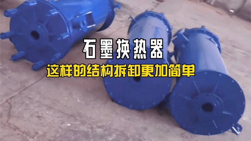 石墨换热器这样的结构拆卸更加简单