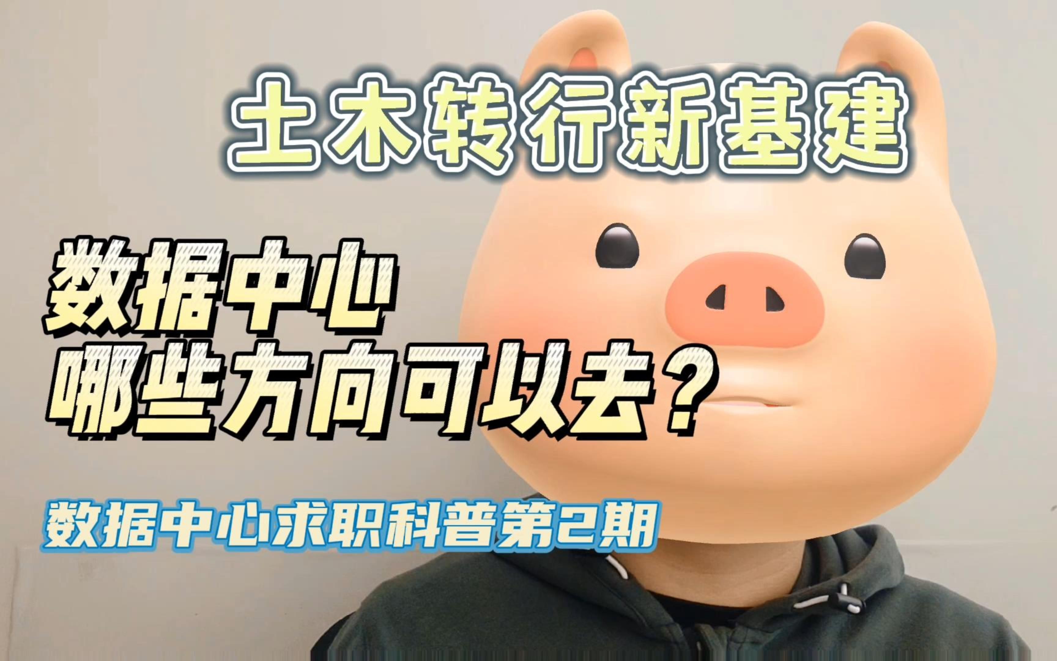 土木转行新基建-数据中心有哪些方向可以去?数据中心行业科普第2期