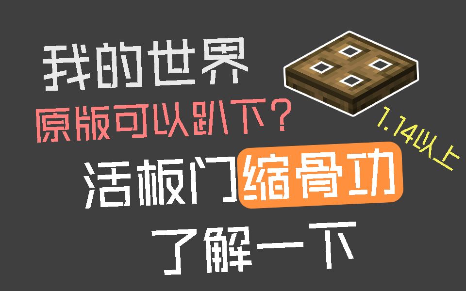 我的世界 如何让玩家趴下[1.14以上]