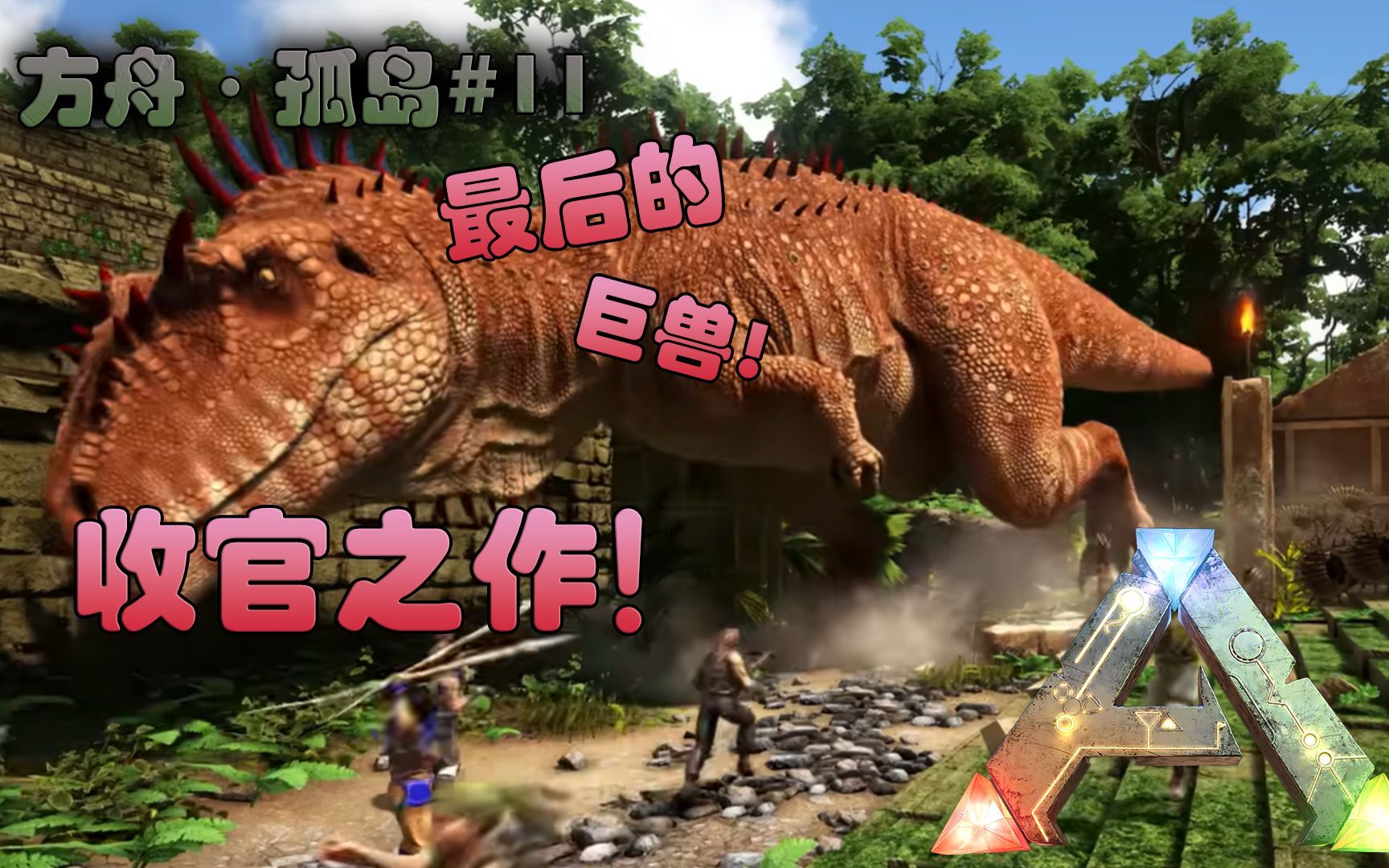 【方舟·孤岛#11】最后的巨兽!鲨齿龙!