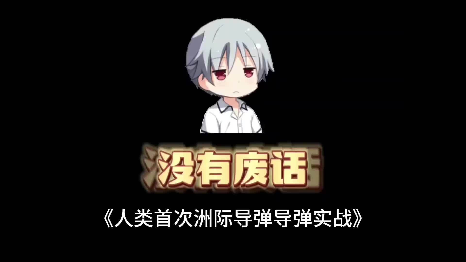 不得了,人类史上首次洲际弹道导弹实战了 #冷知识 #趣味科普 #有趣的...