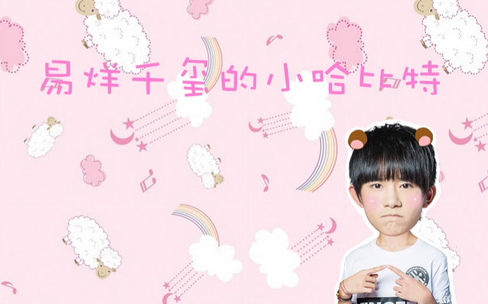 【易烊千玺】【易烊千玺的小哈比特】那些易烊千玺暗戳戳的小习惯你...
