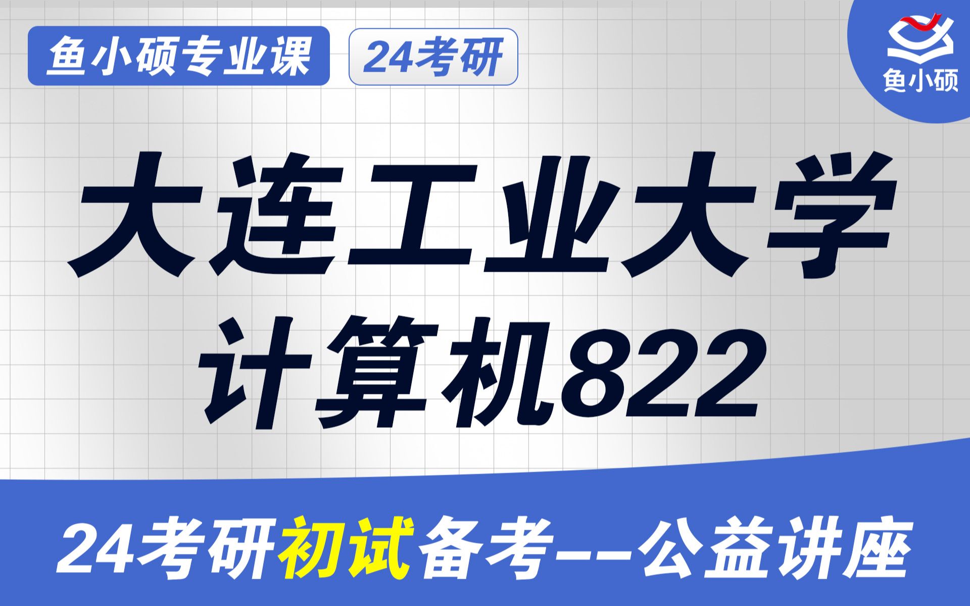 24大连工业大学计算机考研初试经验分享(大连工大计算机822考研)-初...