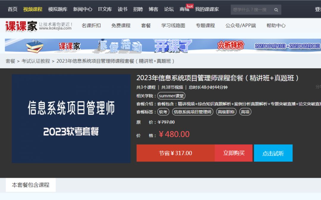 课课家软考2023年信息系统项目管理师课程套餐(精讲班+真题班)
