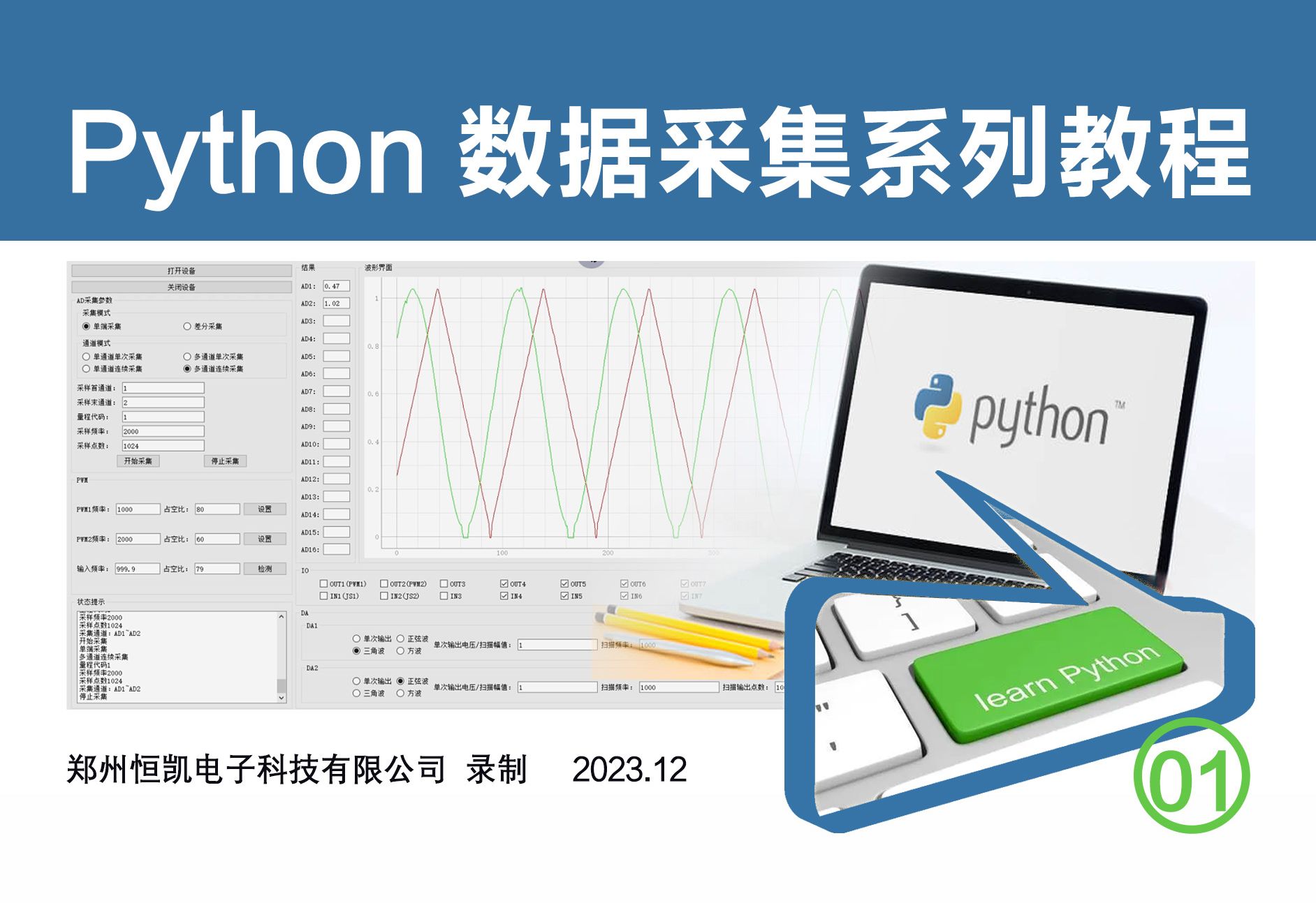 Python数据采集系列教程01-上位机开发界面功能简介