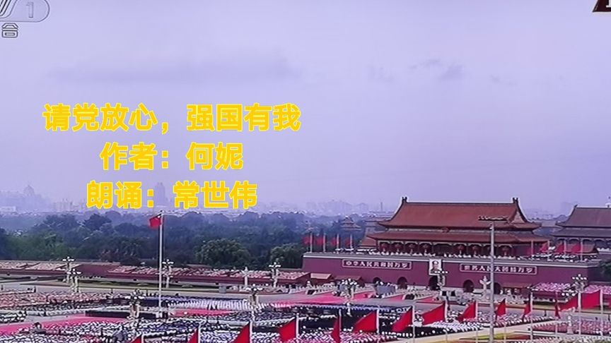 配乐诗朗诵《请党放心,强国有我》作者:何妮 朗诵:常世伟