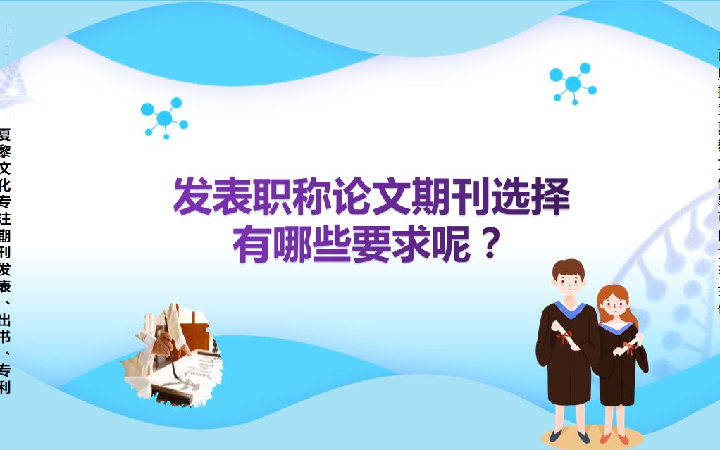发表职称论文期刊选择有哪些要求呢?职称论文发表期刊的选择有哪些...