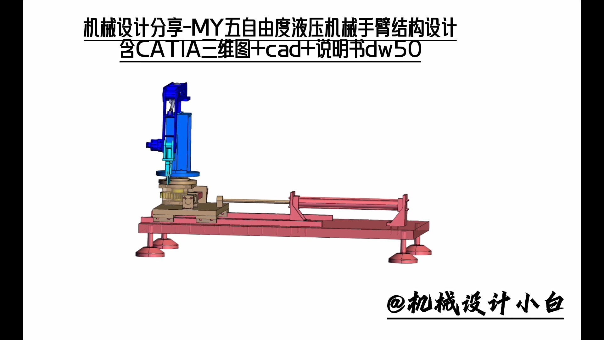机械设计分享-MY五自由度液压机械手臂结构设计含CATIA三维图+cad...