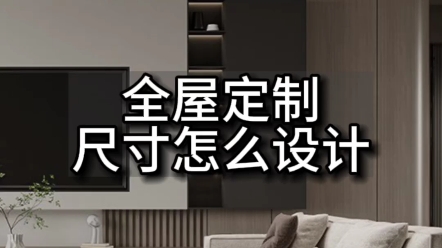 全屋定制的尺寸怎么设计?快来抄作业