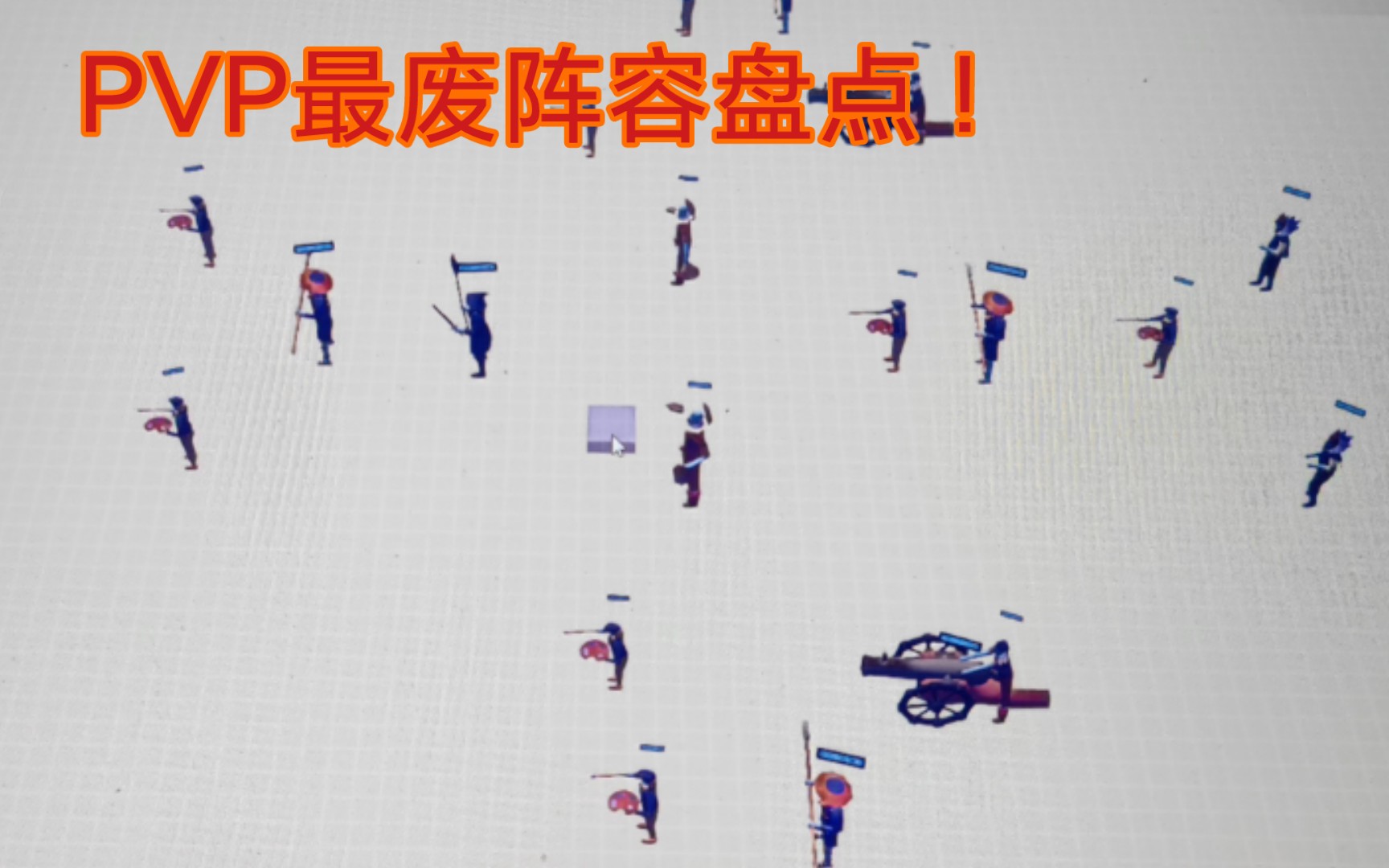全面战争模拟器PVP最废阵容盘点_全面战争模拟器_攻略