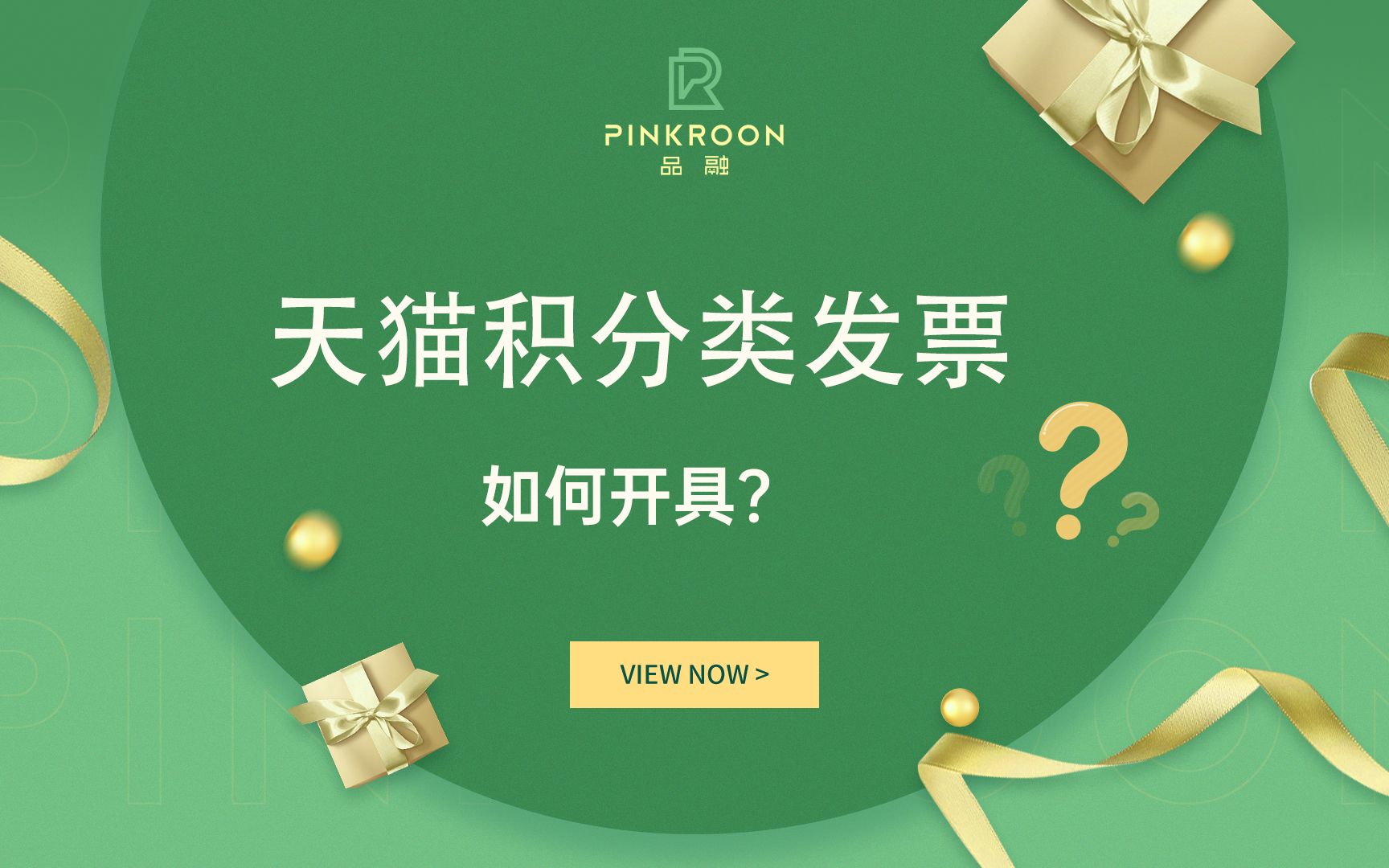 天猫代运营-天猫商家如何开具天猫积分类发票-最新版