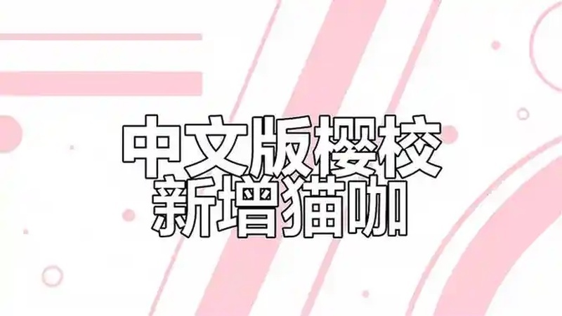 樱花校园模拟器中文版更新猫咖,新服装与功能来袭