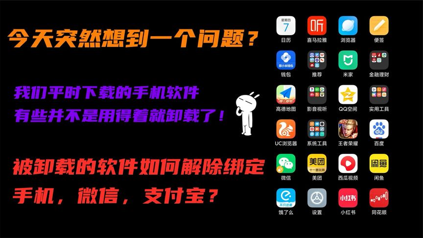 被卸载的手机软件如何解除绑定手机号,微信,支付宝?