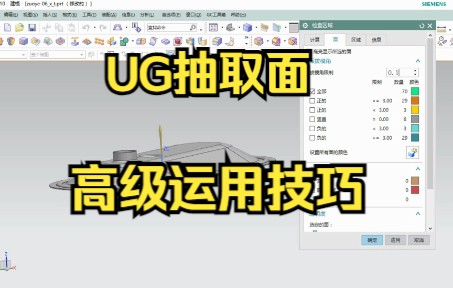 经典讲解:你知道UG如何一次性抽取多个想要的面吗?