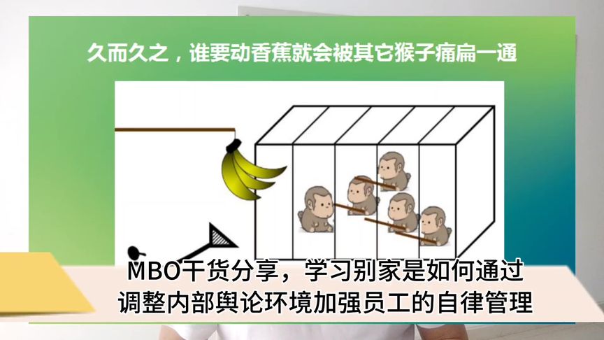 MBO故事,学人家是如何通过调整内部舆论环境加强员工的自律管理