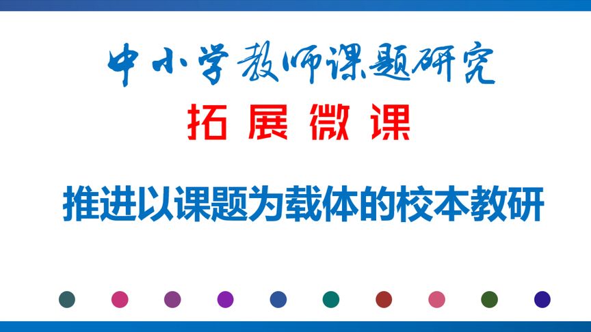 推进以课题为载体的校本教研,让课题落地,让教研升华