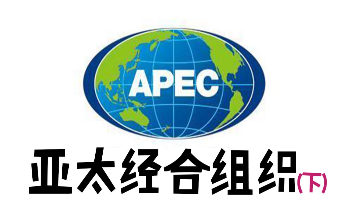 【高中地理】亚太经合组织(下) 高考地理/等级考重难点经典100题系列 ...