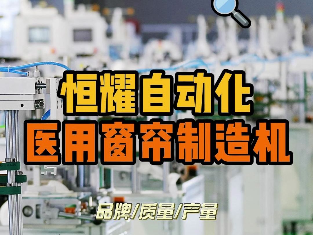 医用窗帘制造机,选恒耀自动化。