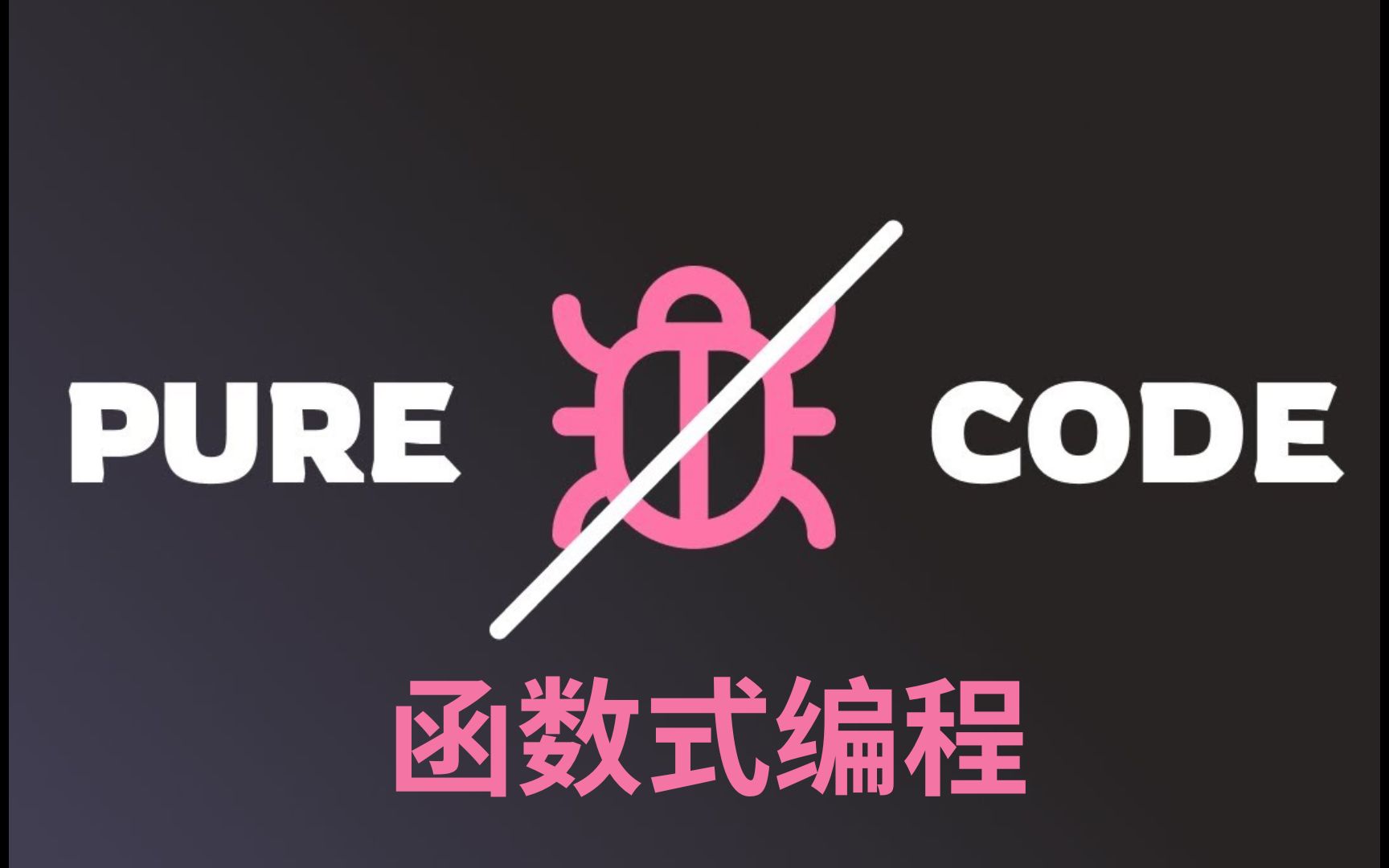 最纯粹的代码风格——函数式编程