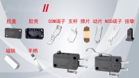 具有自主专利的基本型微动开关的详细介绍