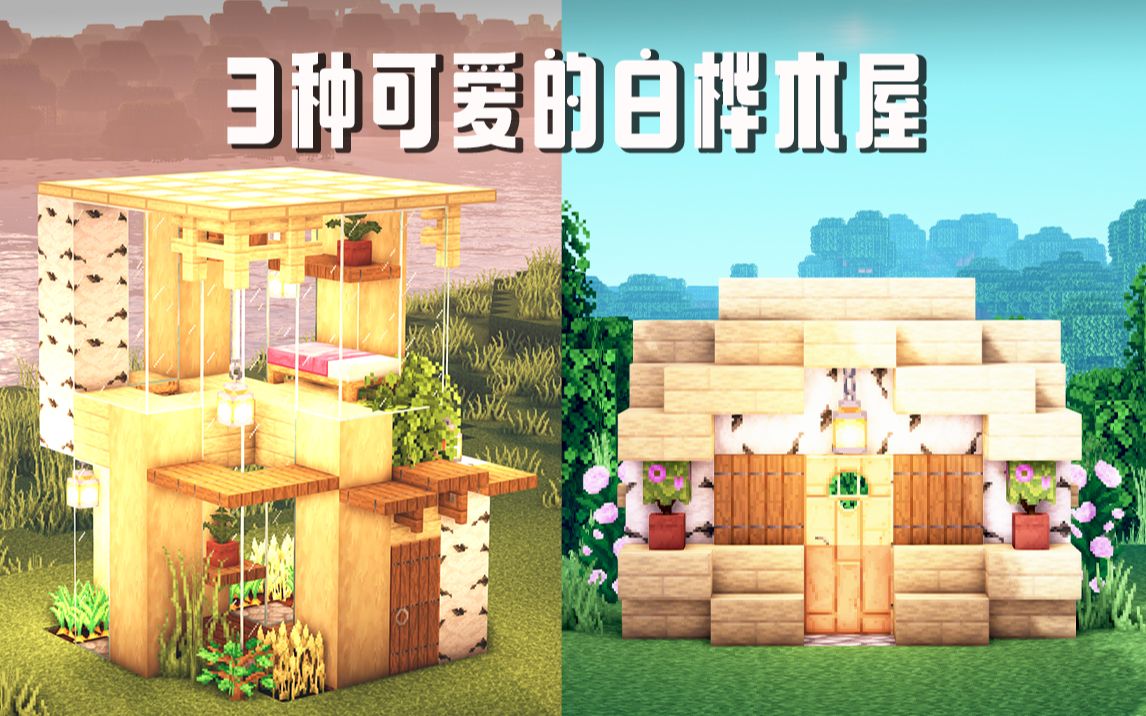 【小蛋的世界】3种适合萌新可爱的白桦木屋~(MC建筑教程)