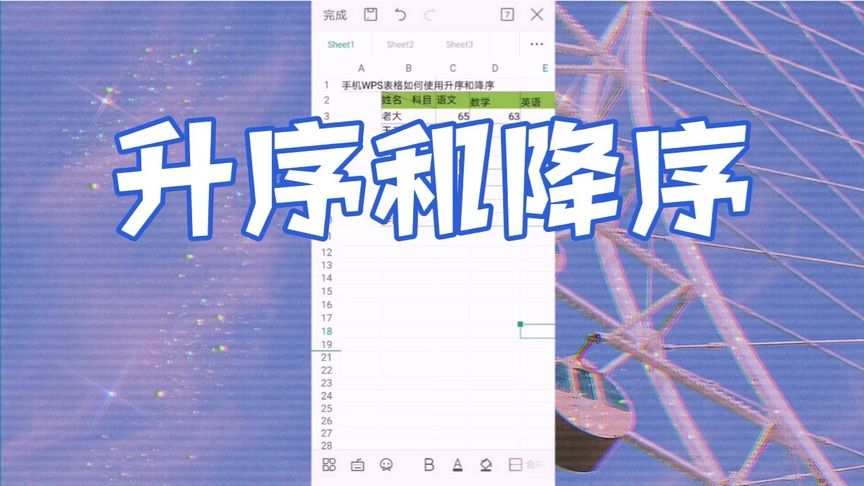 手机WPS表格怎么快速使用升序和降序