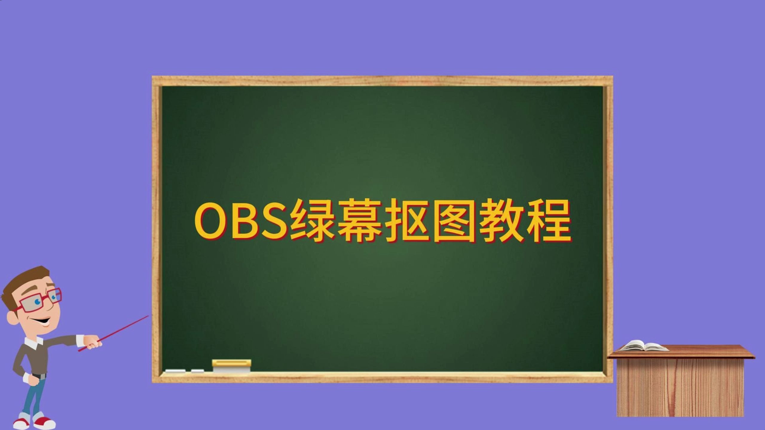 OBS绿幕抠图教程