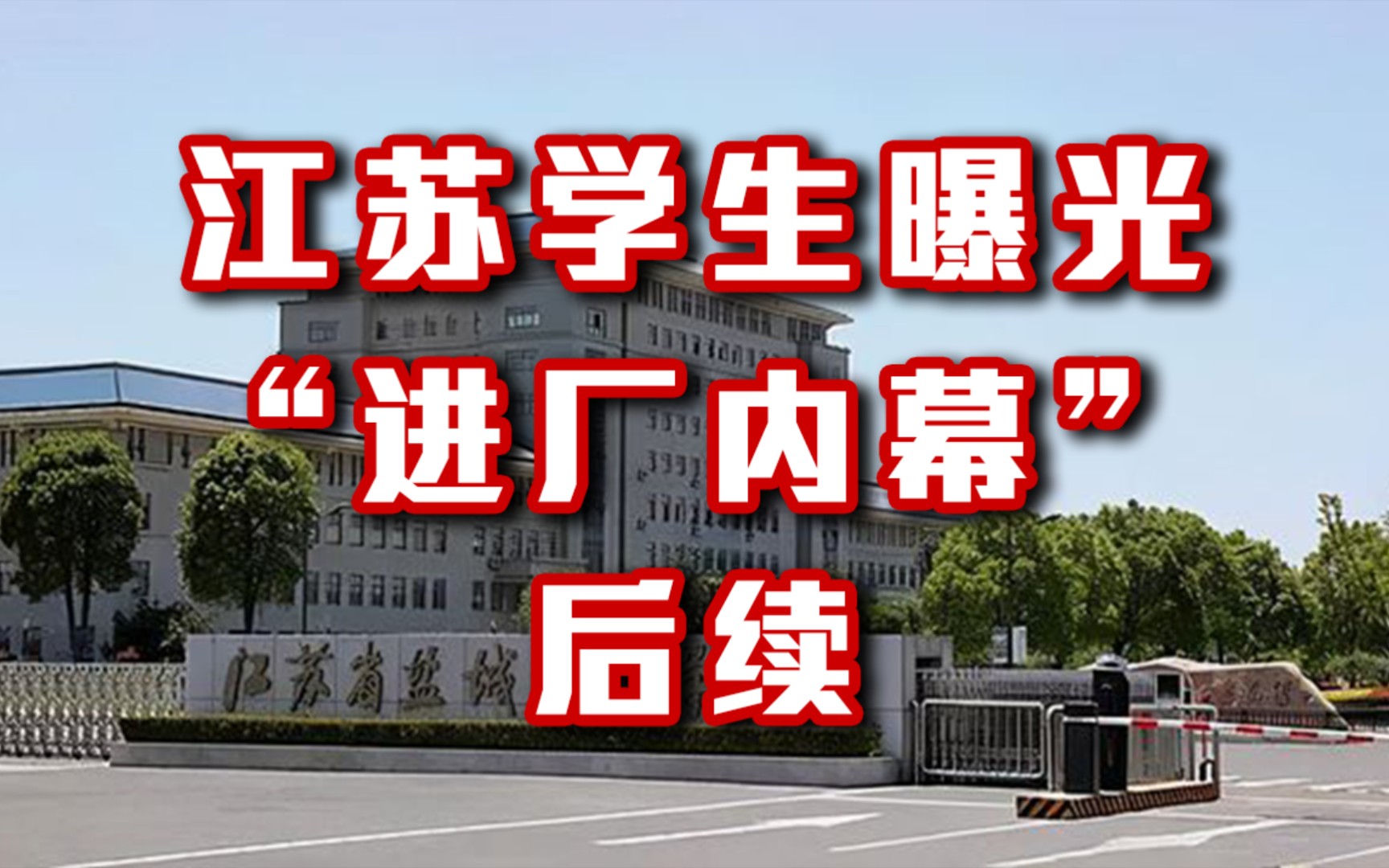 江苏多名学生曝光学校强迫实习,否则不给毕业证【热点事件后续追踪】