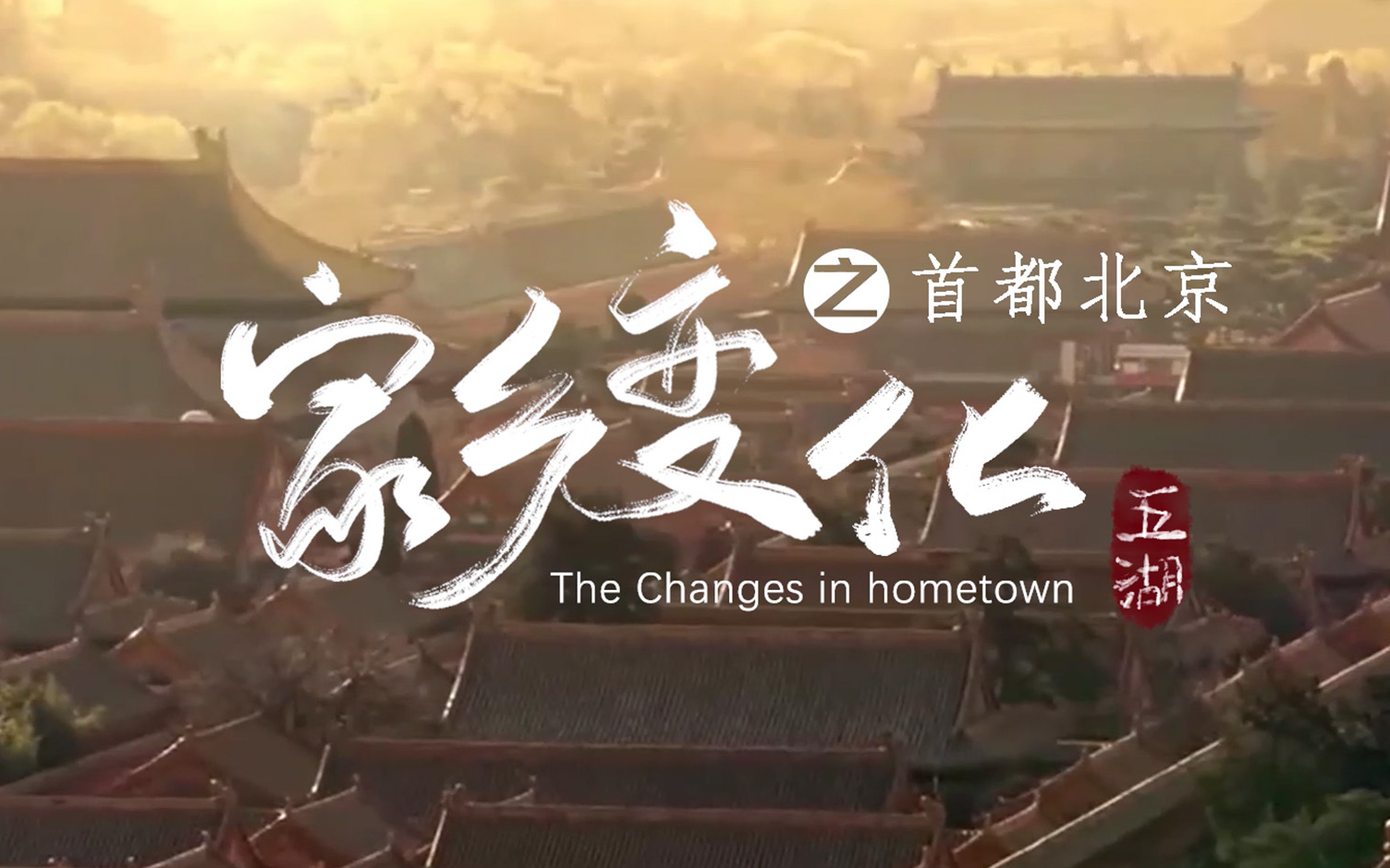 【家乡变化】首都北京篇 | 社会实践