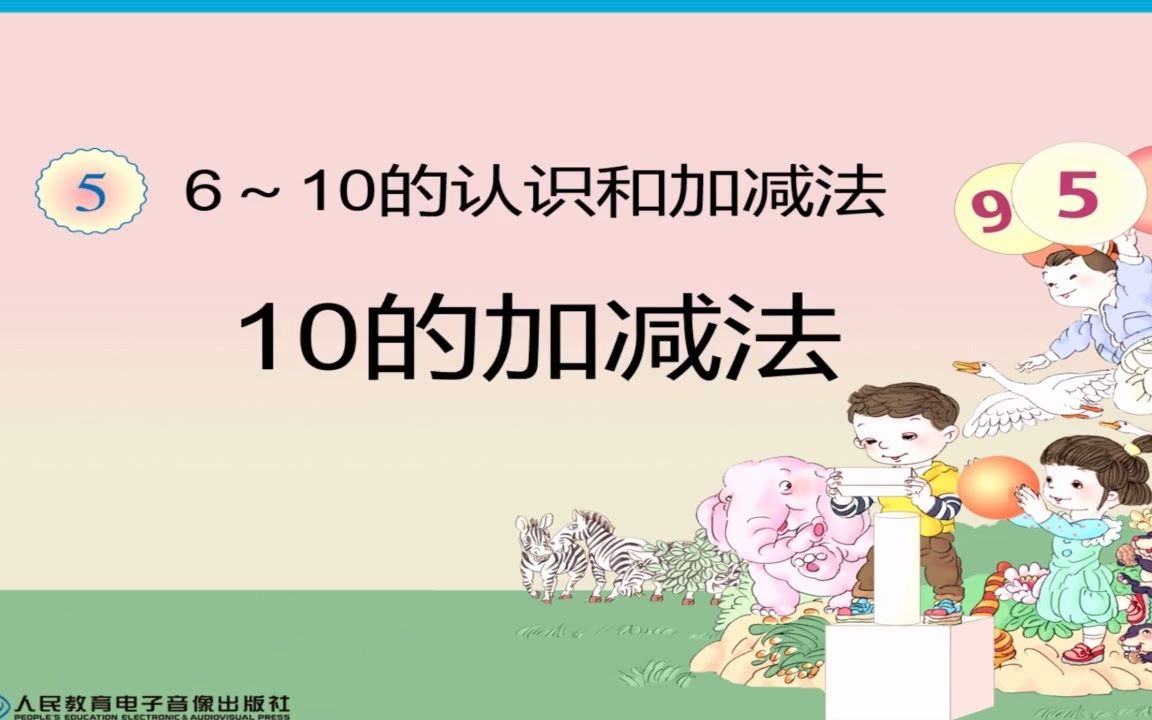 21 部编版 一年级数学上册 10的加减法
