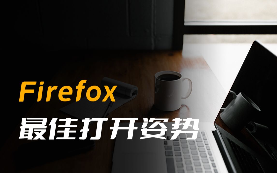 这才是打开火狐浏览器的最美方式!Firefox扩展插件了解一下!