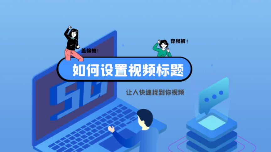 如何设置视频标题?让人更快搜索到你?#抖音热门#蓝v认证