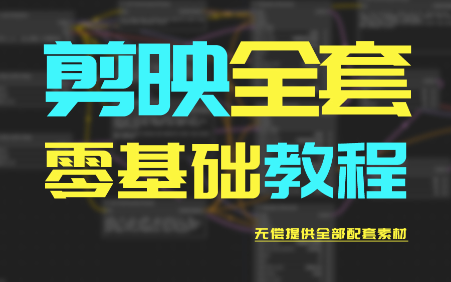 【剪映全套教程2025版】震撼更新!剪辑零基础入门教程,2025新手入门...