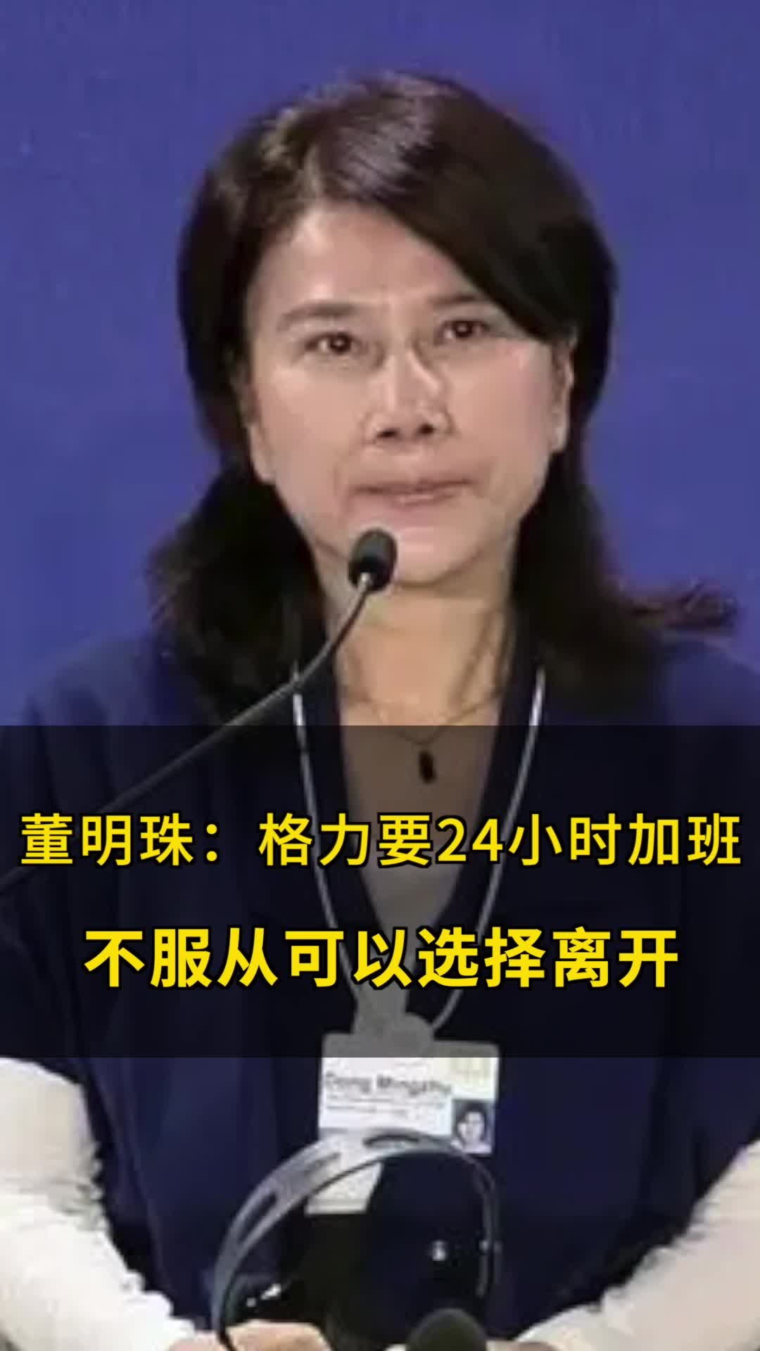 董明珠:格力就是要加班加点24小时干,不服从可以离开#董明珠 #格力 #...