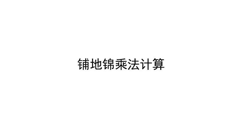 铺地锦乘法计算
