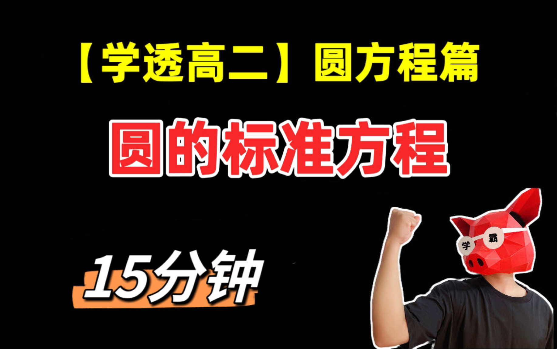 【学透高二】圆方程篇:圆的标准方程