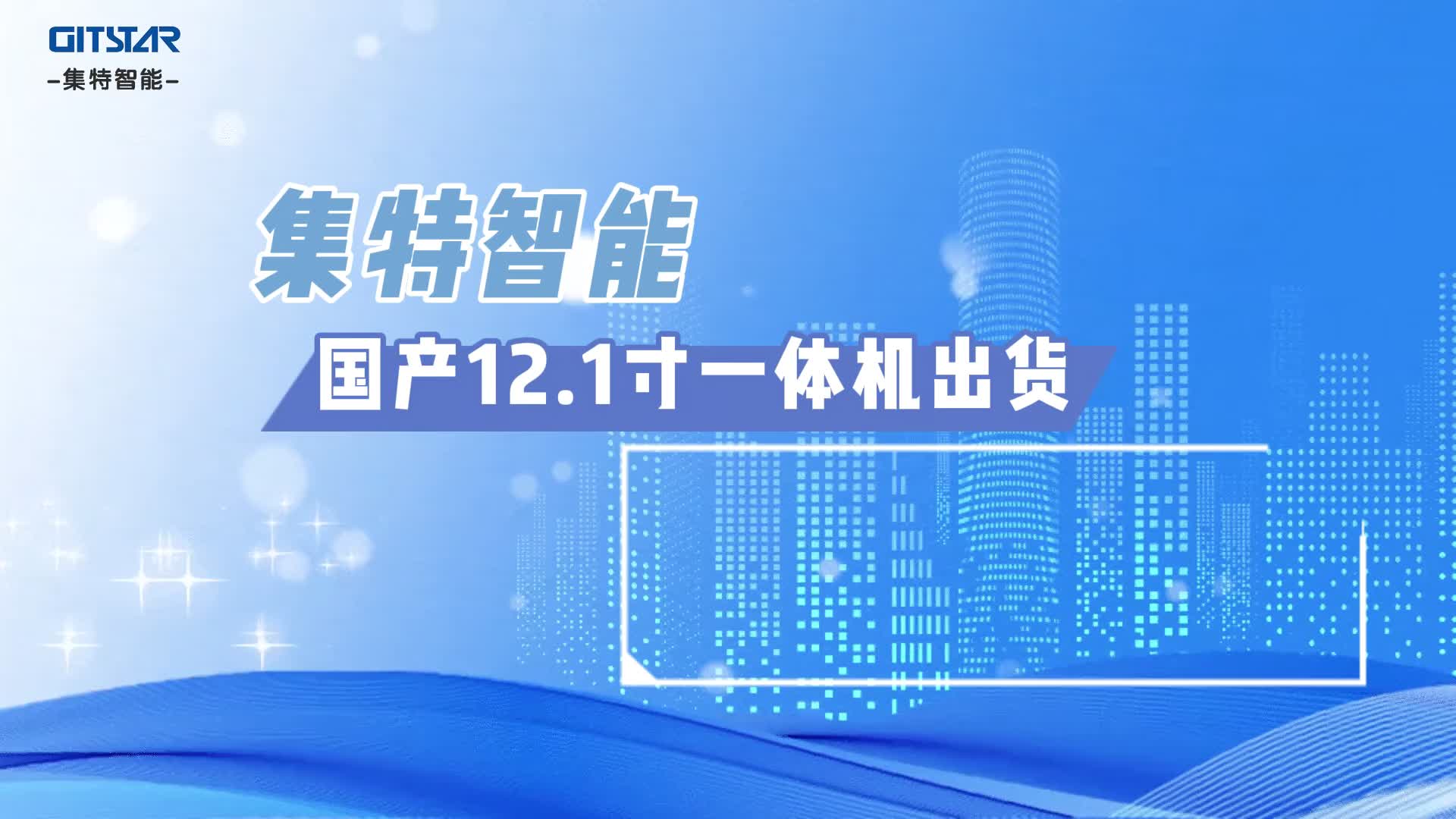 现货速发!集特12.1寸工业触摸屏显示器一体机正式出货现货先发