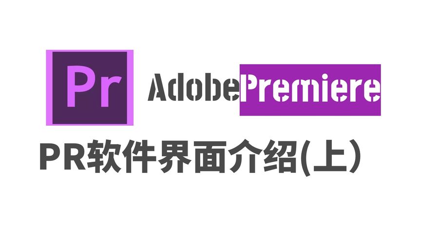 premiere教程从入门到精通_2_软件界面介绍(上)