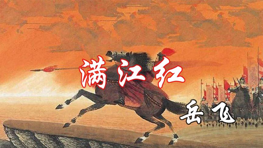 配乐背诵讲解诗词:《满江红》,岳飞最有气势的一首词