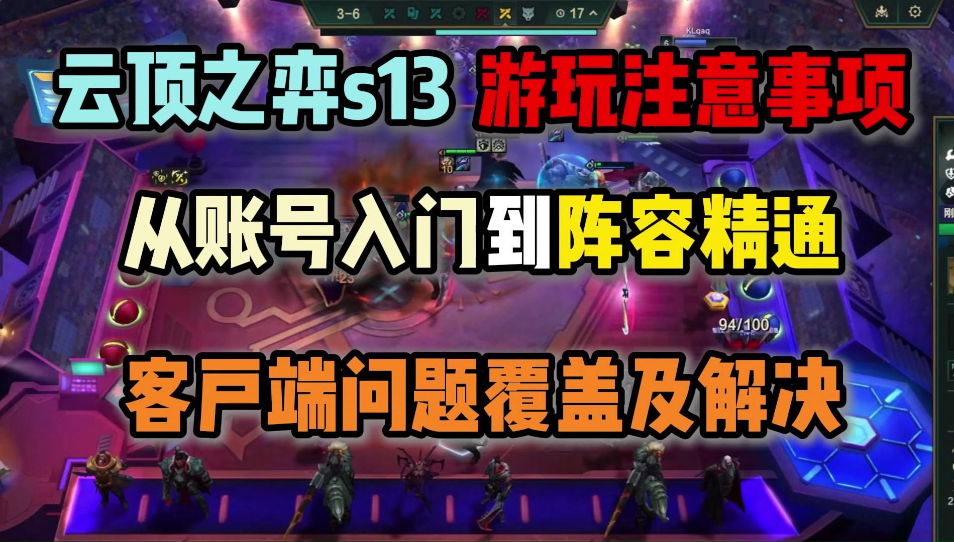 【云顶s13】从账号入门到阵容精通!解决pbe账号获取/无法连接服务器/...