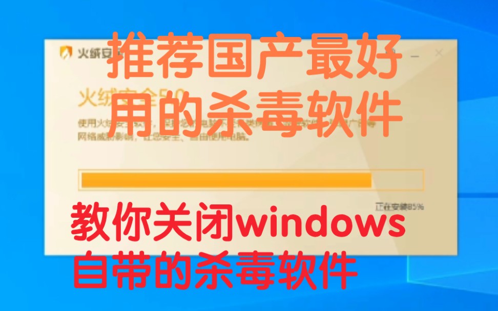 电脑知识:教你如何正确的关闭win10自带的杀毒软件,并推荐国产最好用...