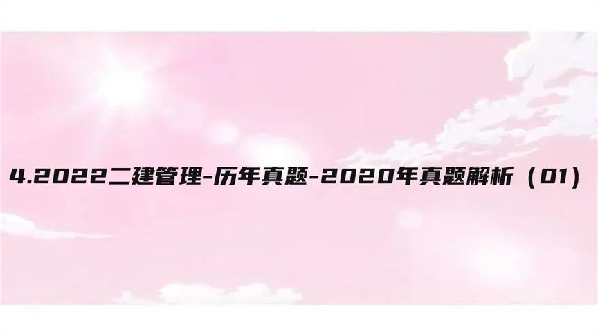 4.2022二建管理-历年真题-2020年真题解析(01)【转载】