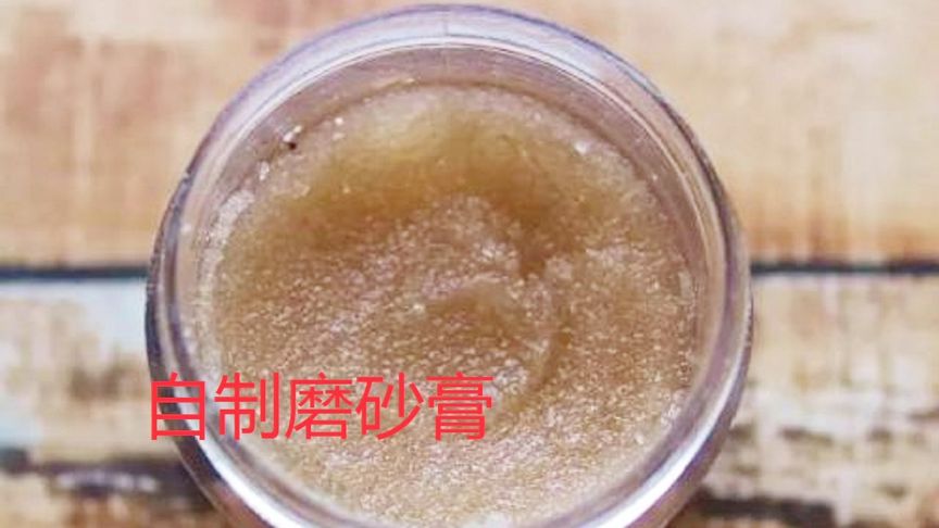 磨砂膏不用买,教你在家用红糖自制磨砂膏,去角质和死皮非常好!