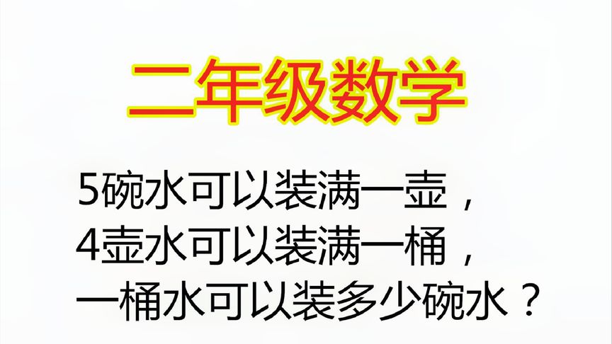 5碗水可以装满一壶,4壶水可以装满一桶,一桶水可以装多少碗水?