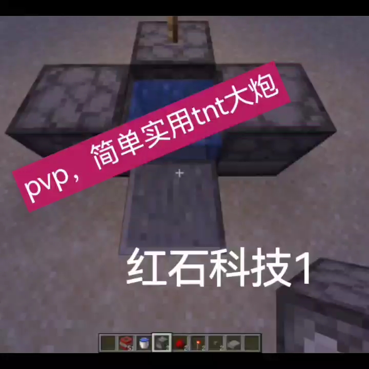 简单实用TNT大炮(我的世界红石科技1)