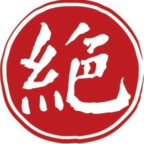 西安绝活大队